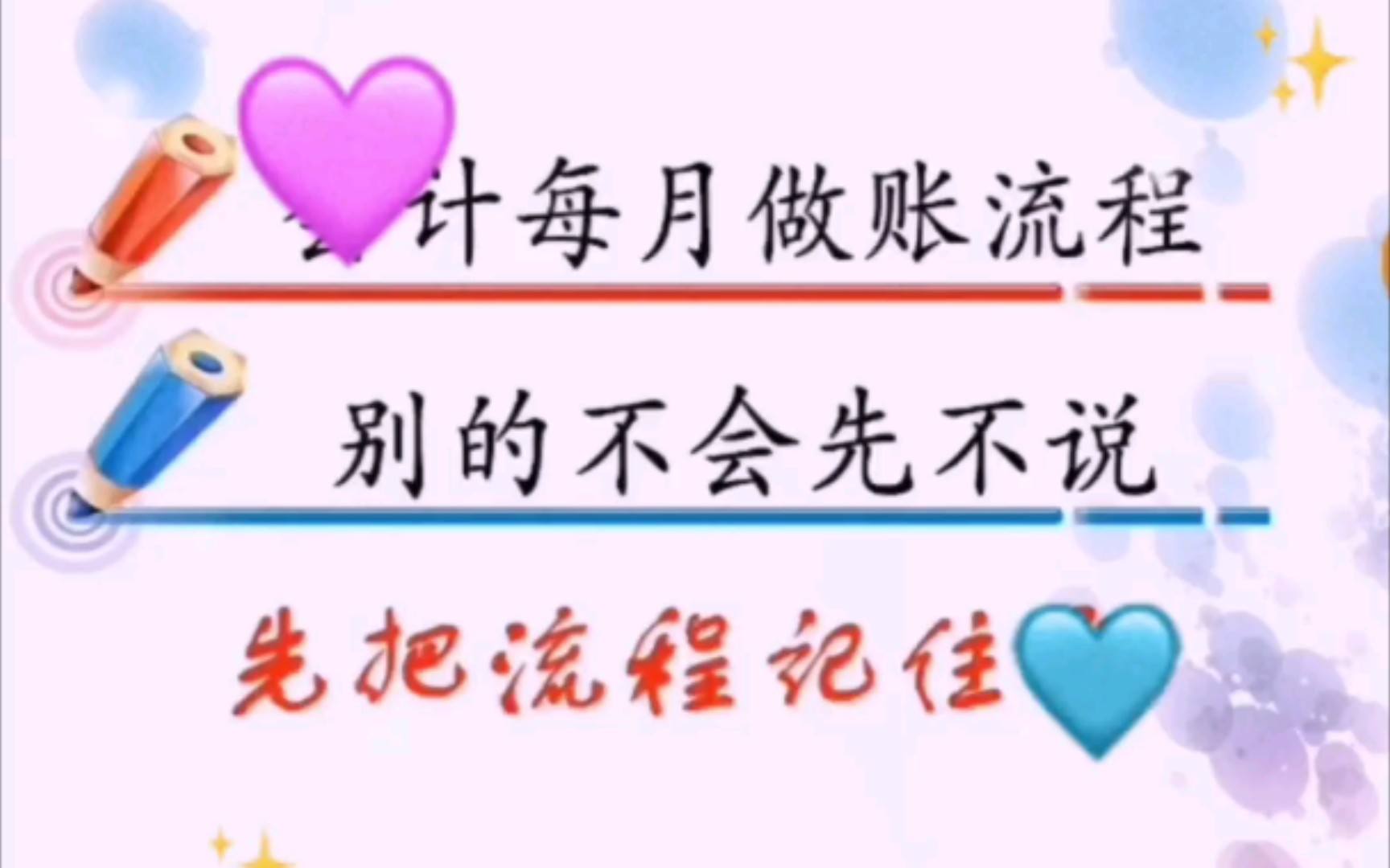 会计每月做账流程,别的会不会先不说,先把流程记住!