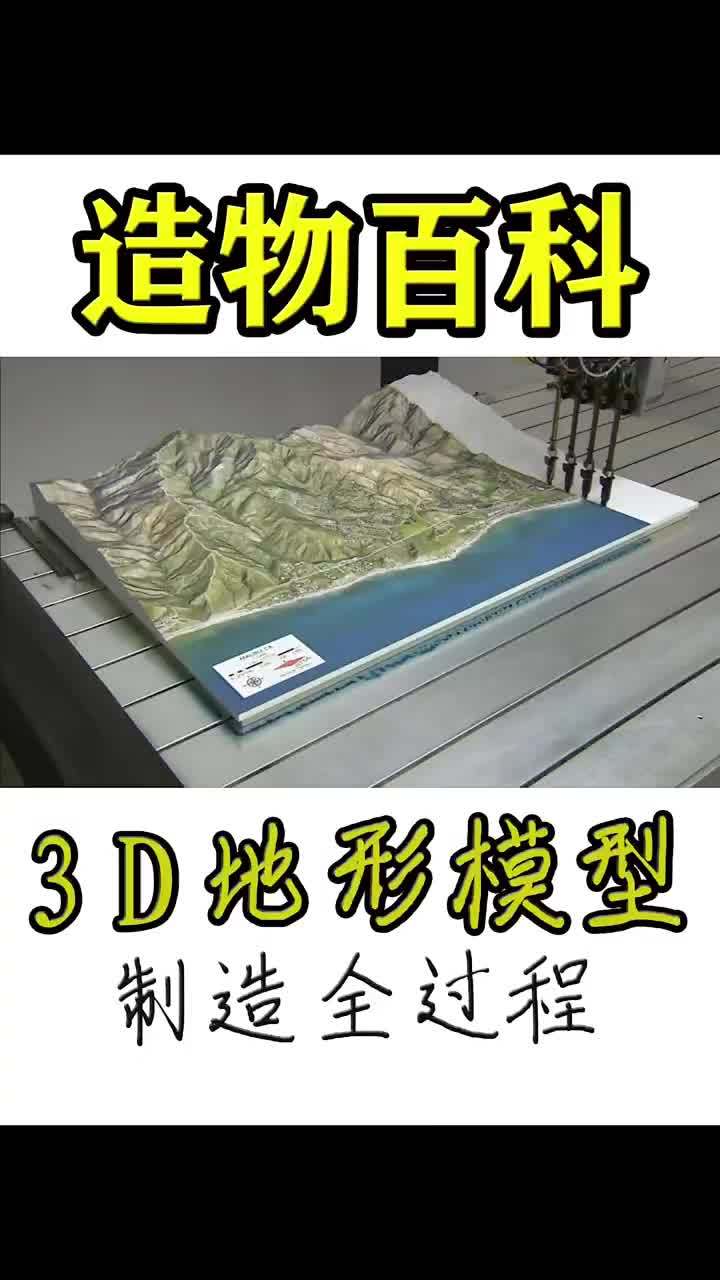 原来3D地形模型是这样制造的!