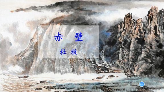 八年级上册古诗词《赤壁》赏析——做好预习,开学才能得心应手