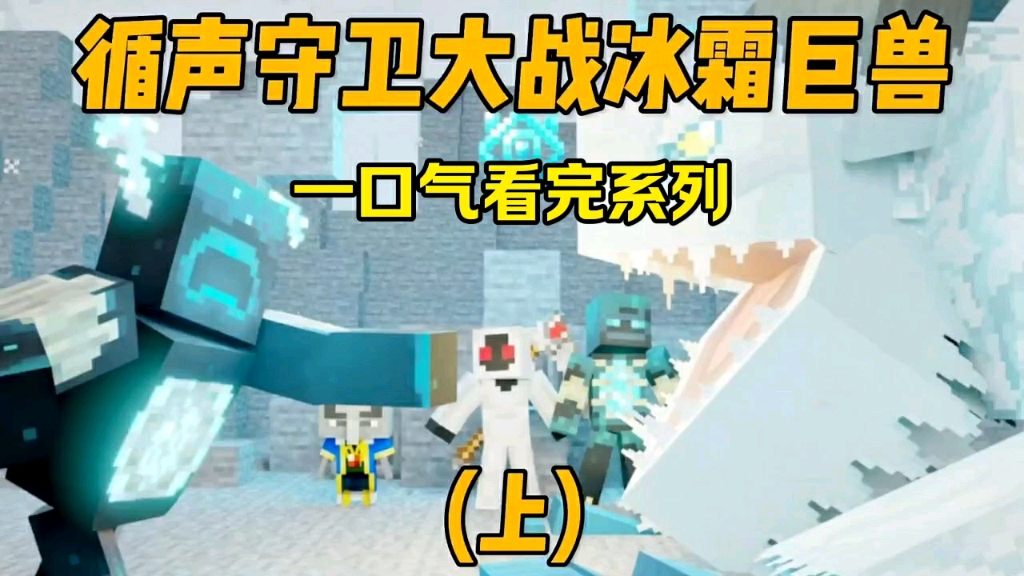 我的世界一口气看完循声守卫大战巨兽
