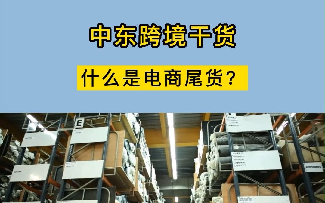干货分享:中东跨境电商尾货是什么货?是次品吗