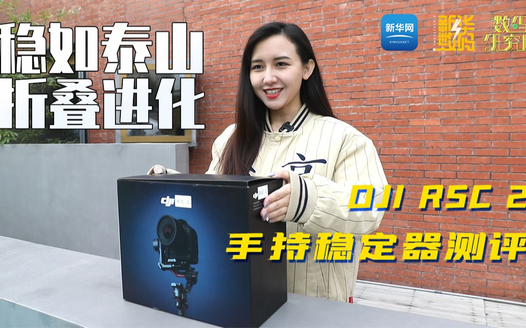 【新华数码】数码研究所:稳如泰山 折叠进化 DJI RSC 2手持稳定器测评!