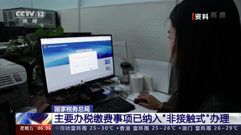 [朝闻天下]国家税务总局 主要办税缴费事项已纳入“非接触式”办理