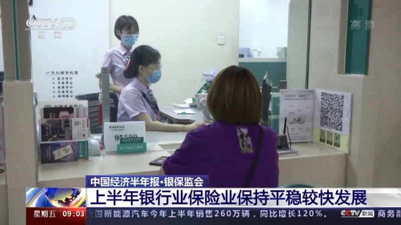 ...间]中国经济半年报·银保监会 上半年银行业保险业保持平稳较快发展