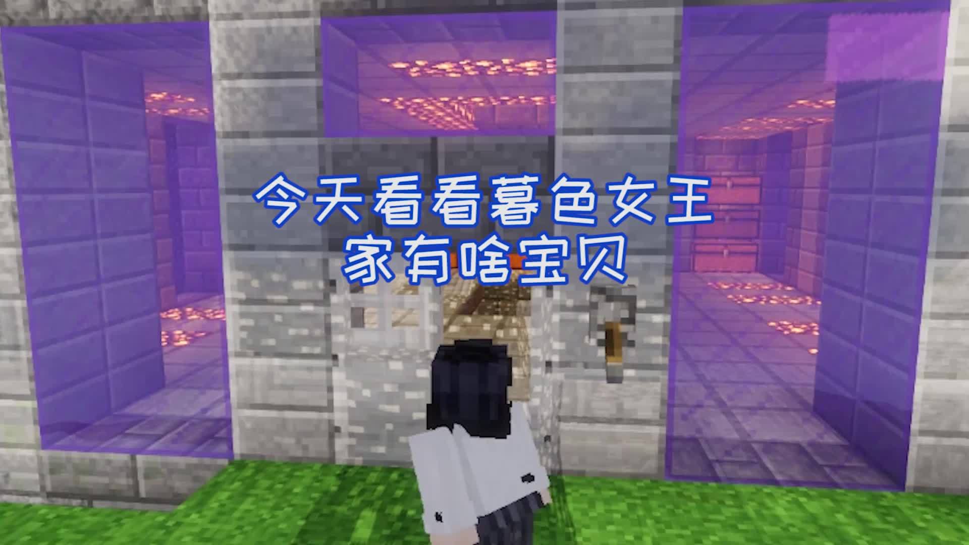 我的世界:暮色女王的家