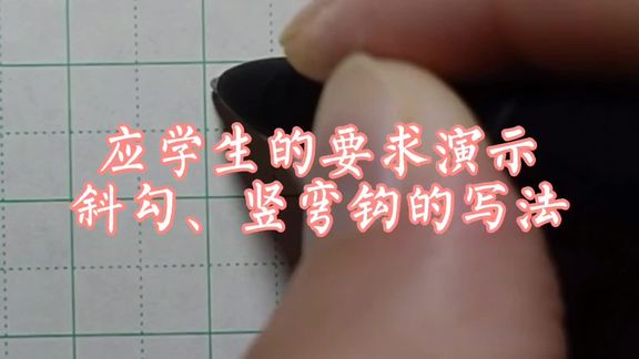 #硬笔书法 #硬笔书法教学 #斜勾的写法 #竖弯钩