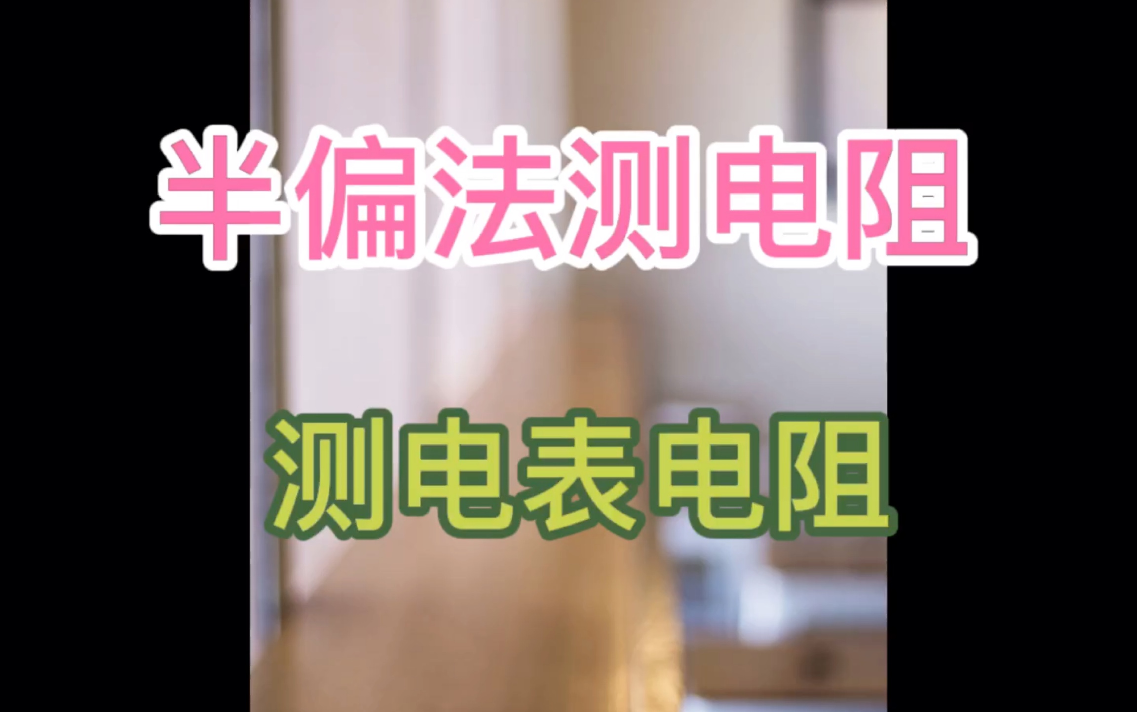 半偏法测电阻—测电流表电阻