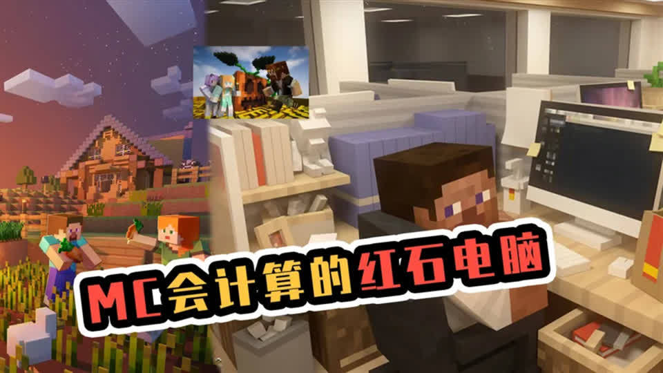 我的世界:中国玩家自制红石电脑