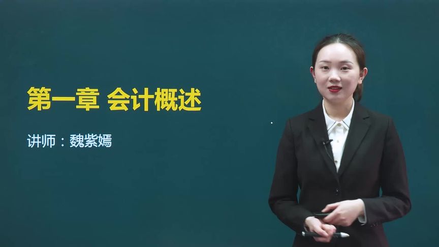 2020年初级会计实务职称考试新大纲必过班-会计概念、职能与目标