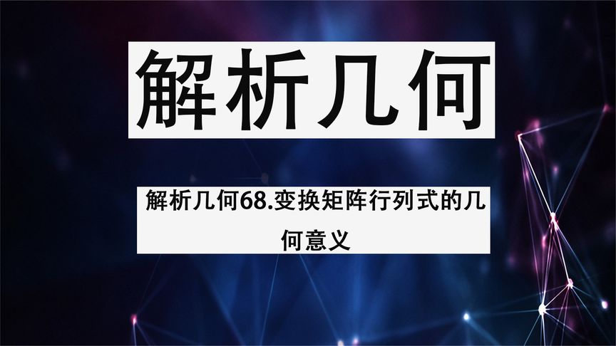 解析几何68变换矩阵行列式的几何意义【转载】