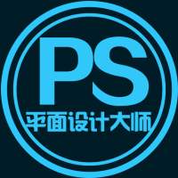 PS平面设计大师 