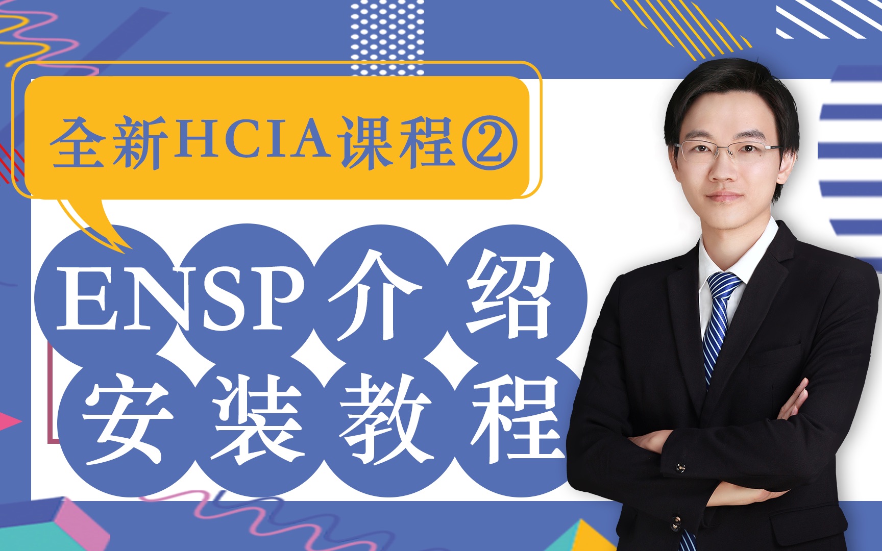 2.挑战全网最详细|华为模拟器ENSP的入门安装教程,15分钟包教包会,...