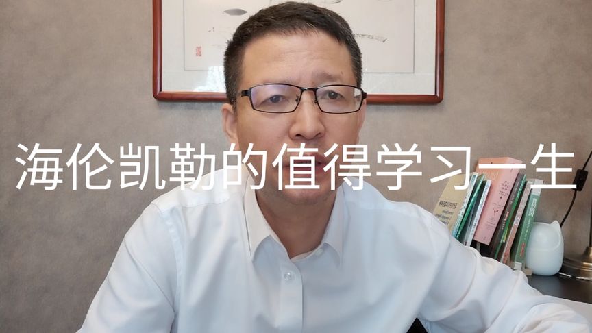 历史故事,海伦.凯勒失去听觉视觉,却成为作家教育家,值得学习