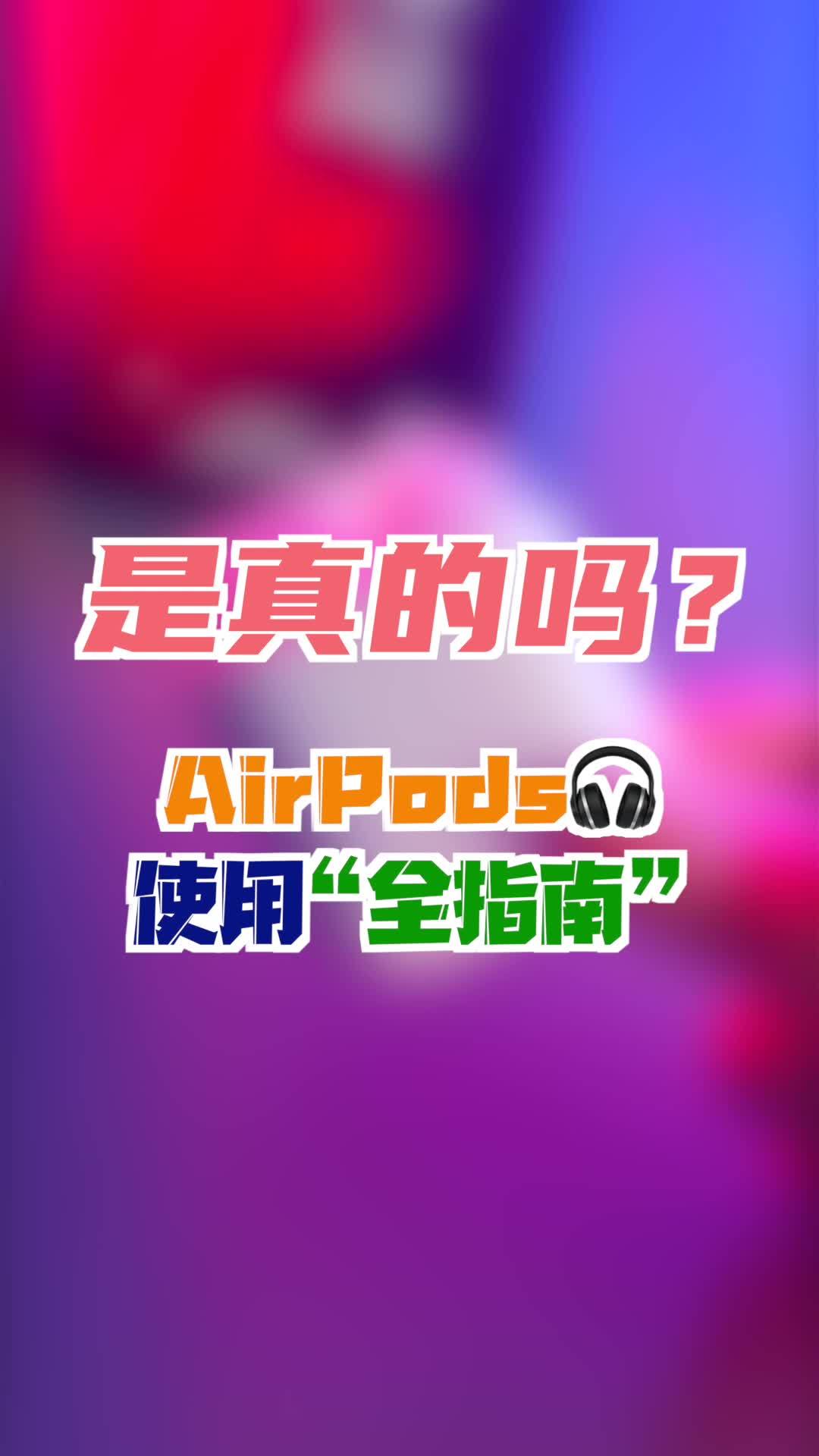 一个视频告诉你,苹果airpods使用全指南!手机耳机涨.