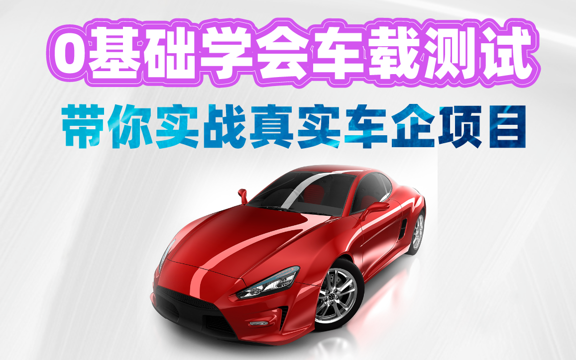 2024最全车载测试视频-0基础也能学会(CANoe,capl车载自动化测试,...