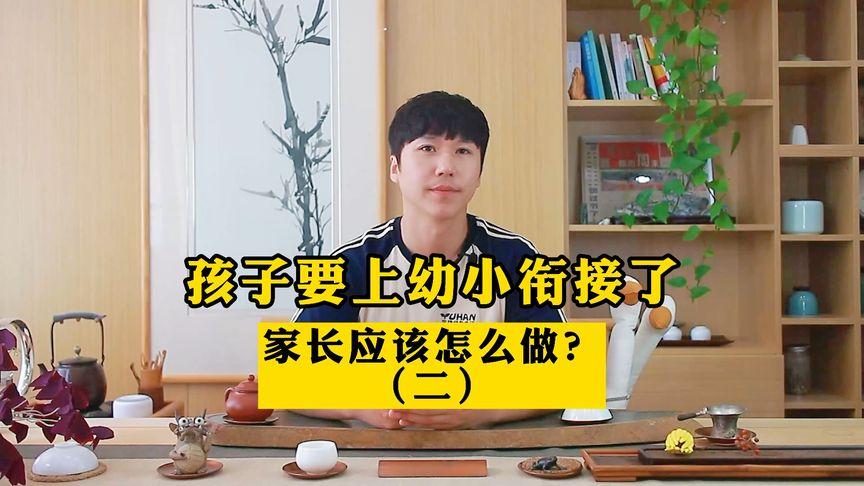 孩子要上幼小衔接了,家长应该怎么做?(二)#宇晗幼儿园 #营口