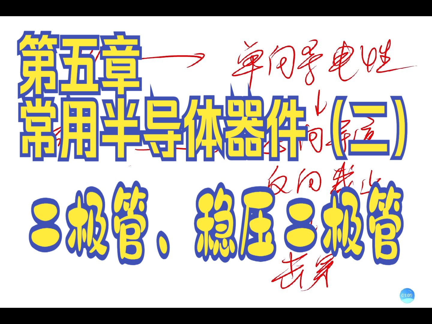 电路与电子技术(大专)第五章常用半导体器件(二)二极管、稳压二极管(...