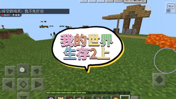 我的世界生存2上鸡爪是否和一个主播一起生存