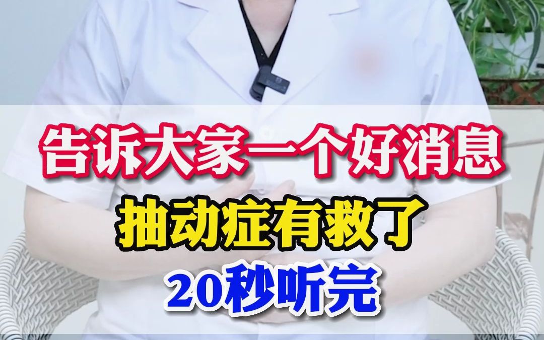 告诉大家一个好消息,抽动症有救了,20秒听完