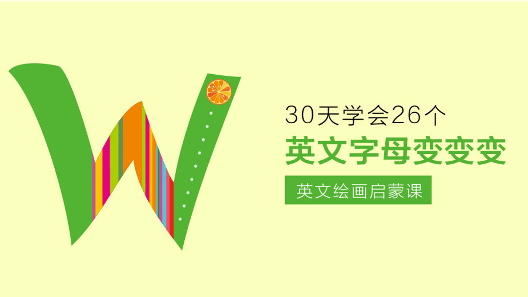 2分钟字母W变皇冠/英文字母绘画启蒙课