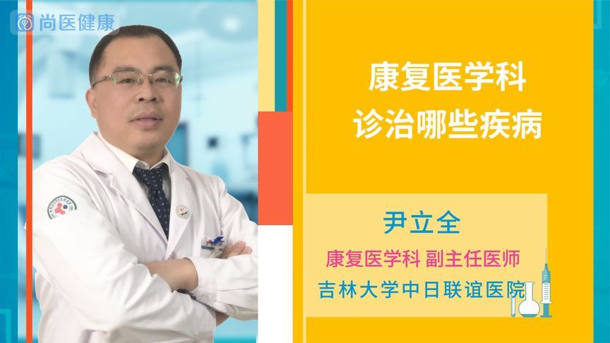 康复医学科诊治哪些疾病
