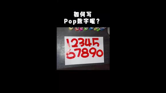 如何写pop数字?