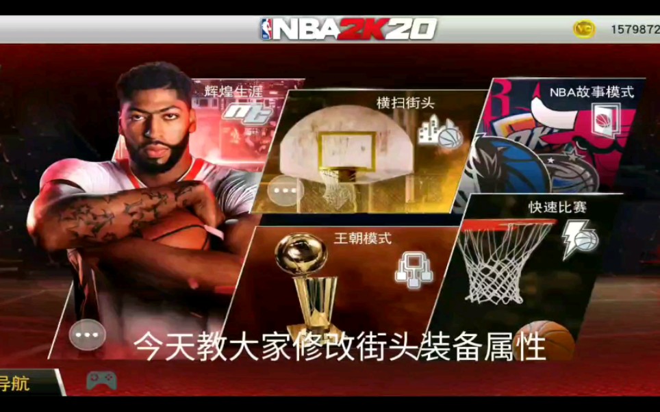 【NBA2K20手机版】修改街头装备属性