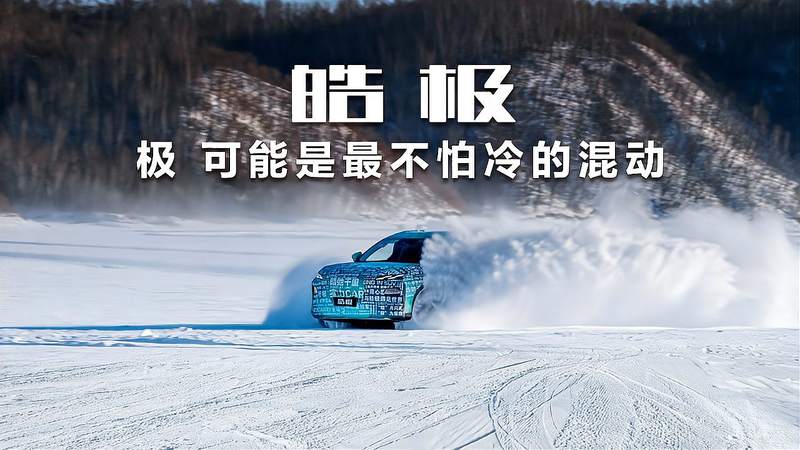 皓极|“极”可能是最不怕冷的混动SUV