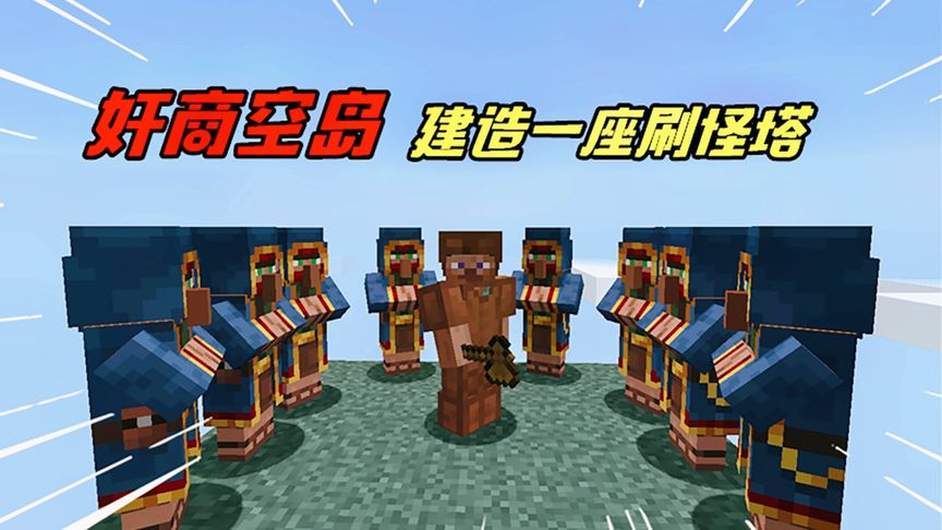 我的世界奸商空岛04:根据风水学建造刷怪塔,刷怪效率有点猛