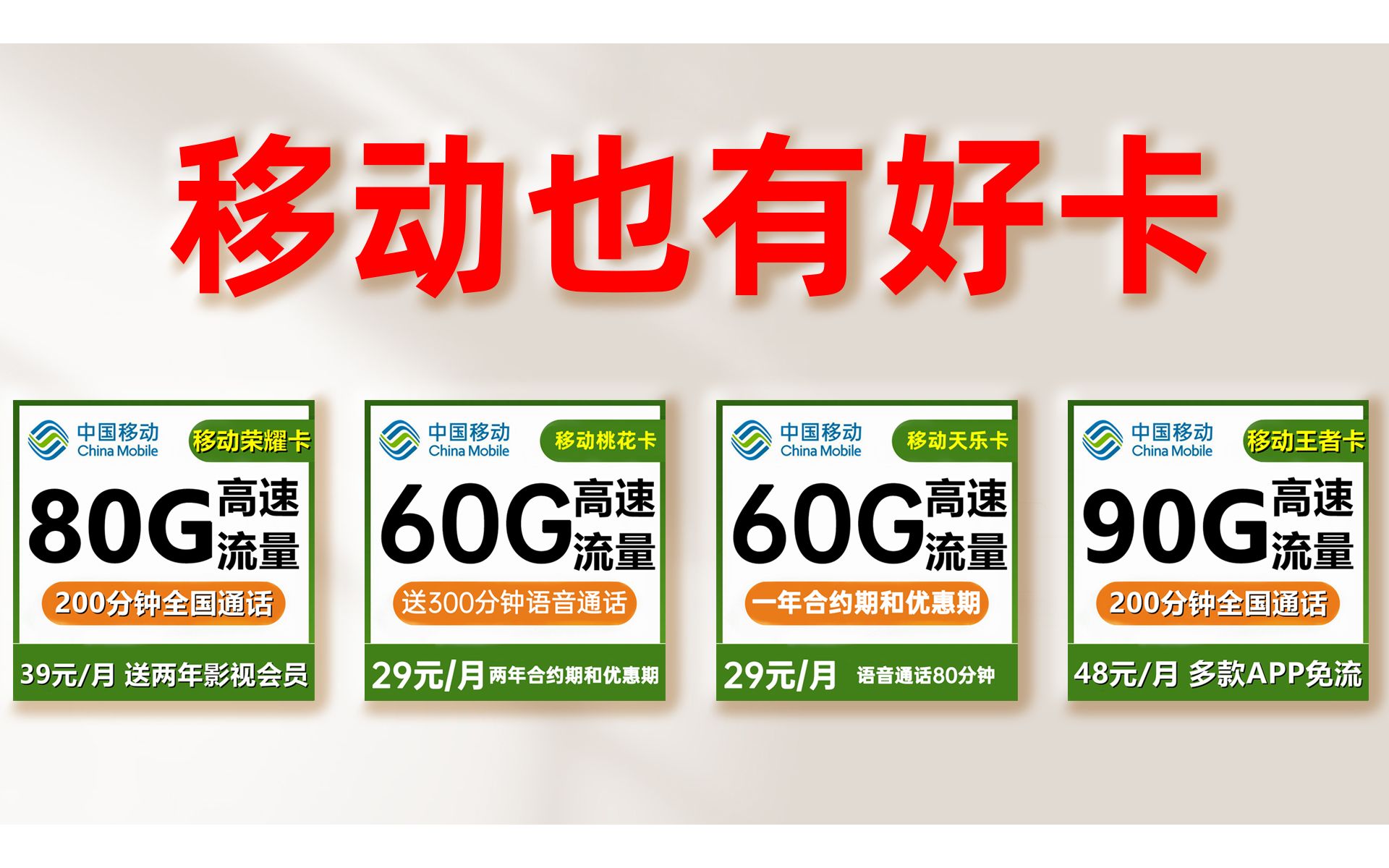 移动其实也有好用的流量卡啦!