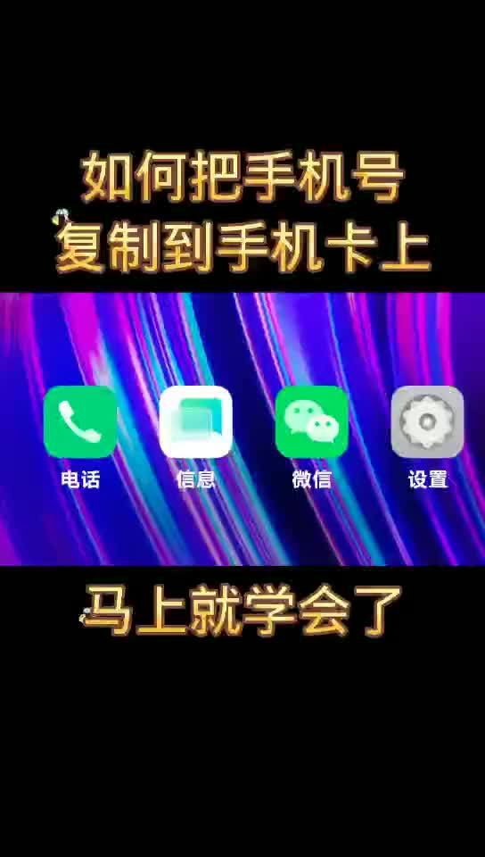 如何把手机号复制到...