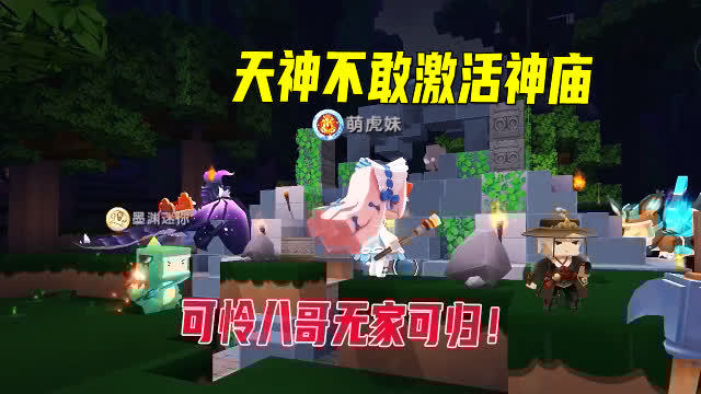 生存13:天神队不敢激活雨林神庙,可怜八哥无家可归