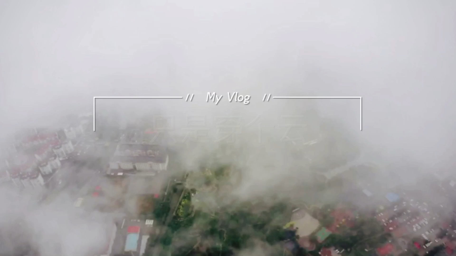 mavic air穿云(用易拉罐做了信号增强器)