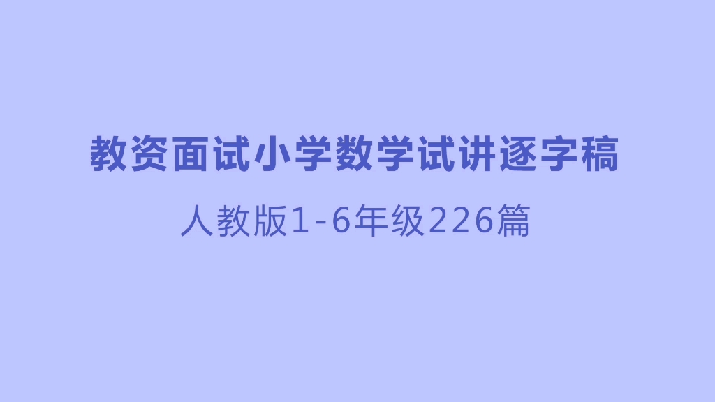 教资面试,小学数学试讲逐字稿226篇