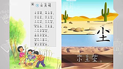 小学语文一年级上册 识字二 9《日月明》课文动画 爱上课本