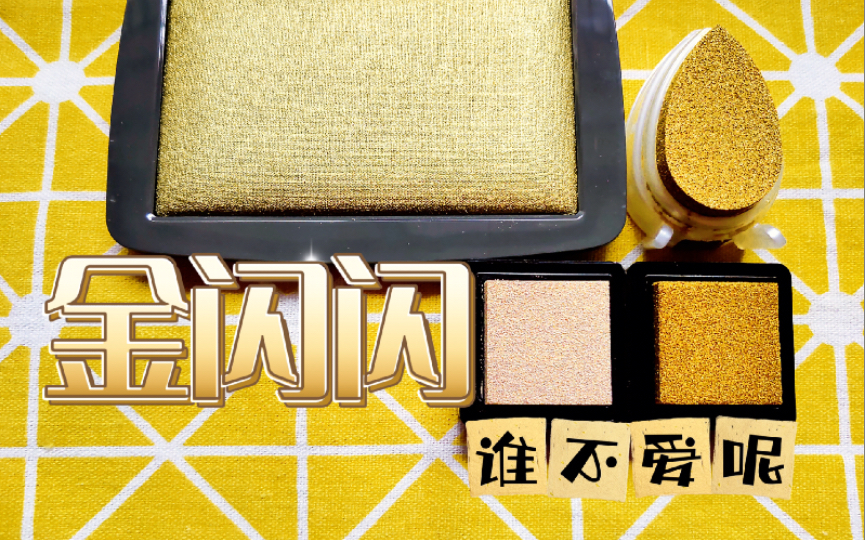 【橡皮章】金色印台哪家强