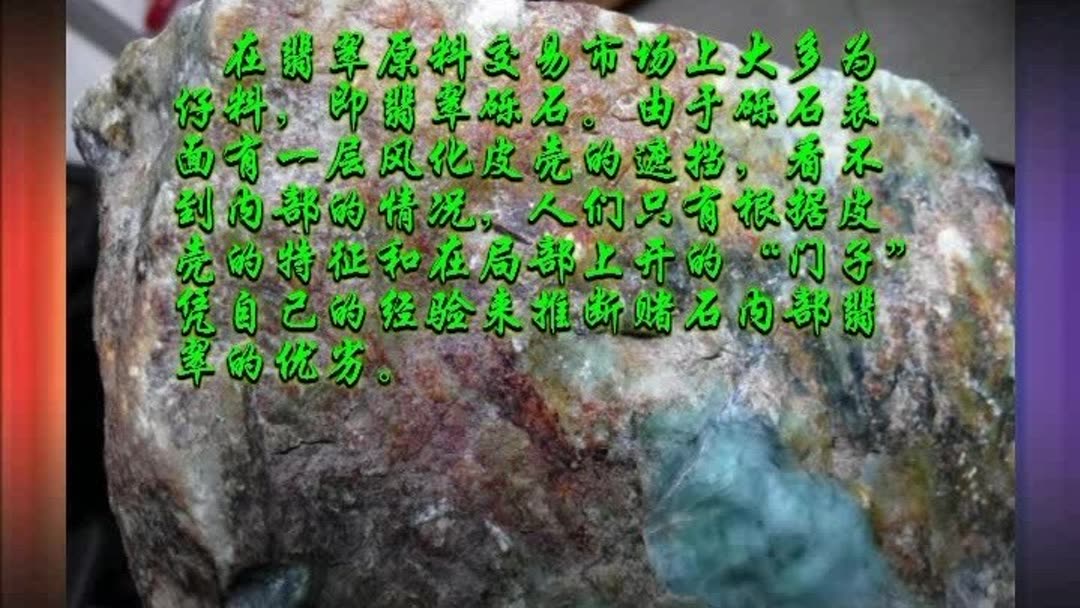 翡翠赌石知识和赌石技巧大全 实图片对比讲解 赌石技巧视频