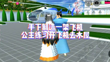 樱花校园模拟器:手下制造出一架飞机 公主练习开飞机去木屋
