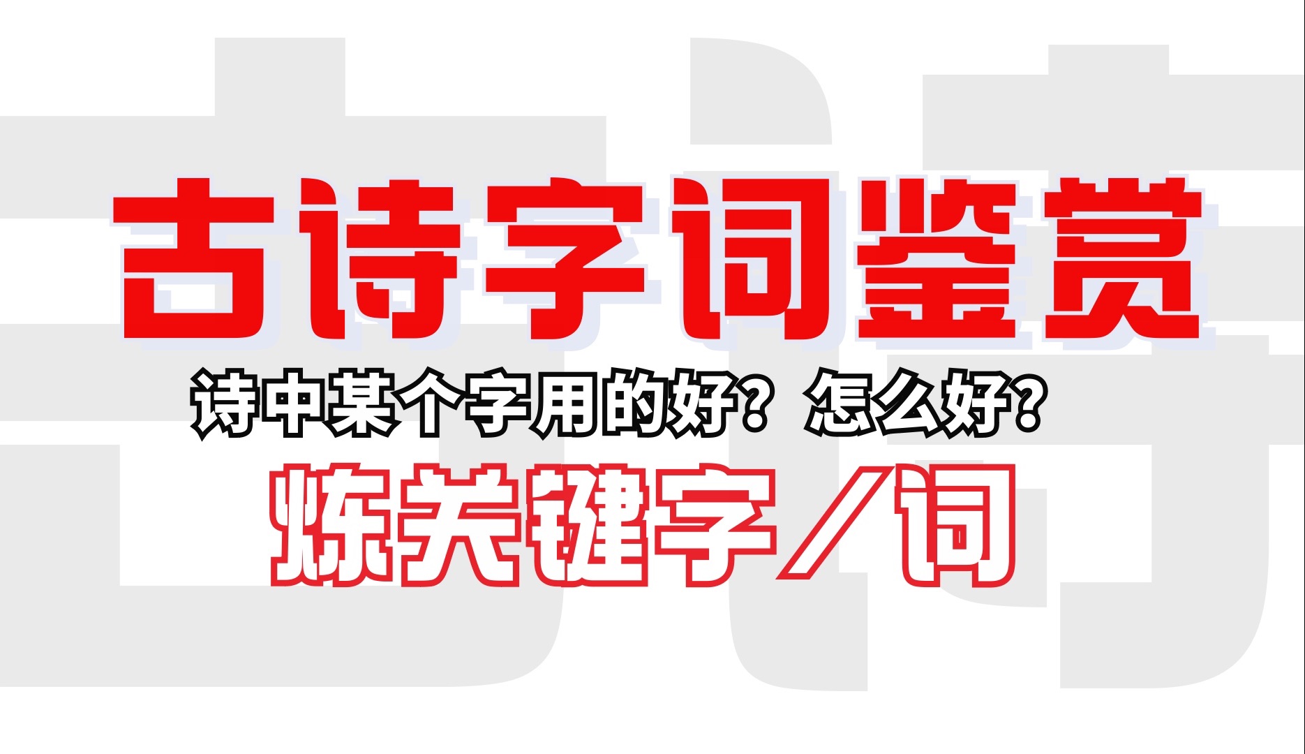 中考古诗鉴赏重点字词分析如何进行?给你一个不会再丢分的答题步骤!