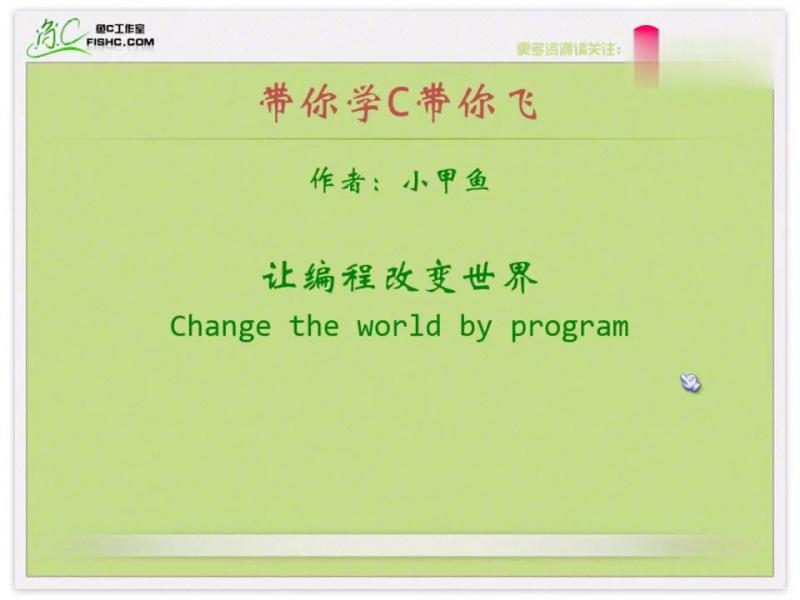 带你学C带你飞:第45讲 单链表1「小甲鱼教程」