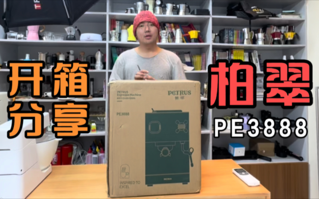 柏翠PE3888咖啡机开箱分享