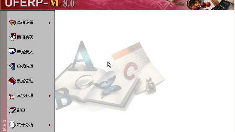 用友U8视频教程输入期初余额2-7