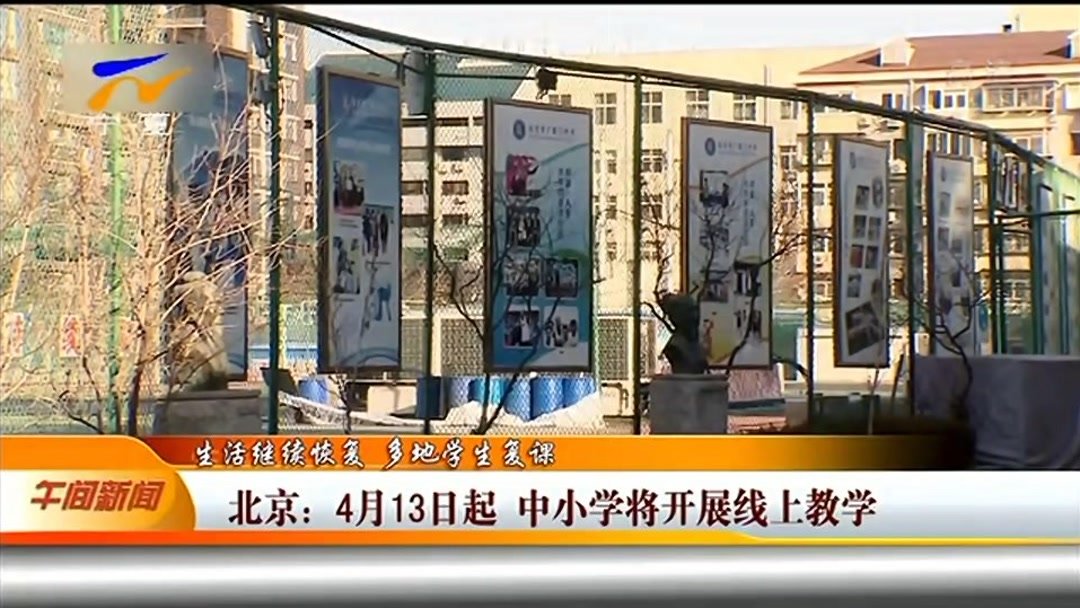   北京:4月13日起 中小学将开展线上教学