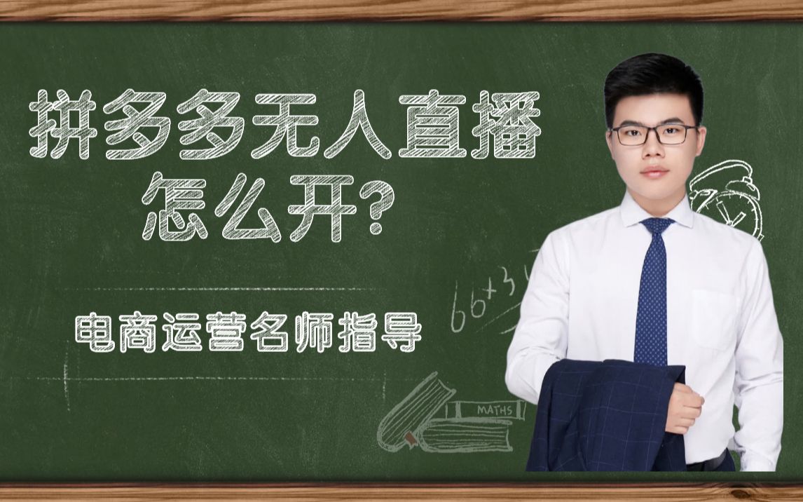 拼多多直播:单店单日200万GMV 开播50天涨粉270万揭秘教程