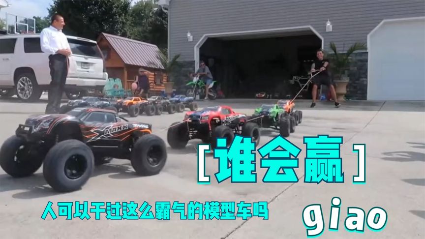 人与一群电动模型车进行拉力比赛