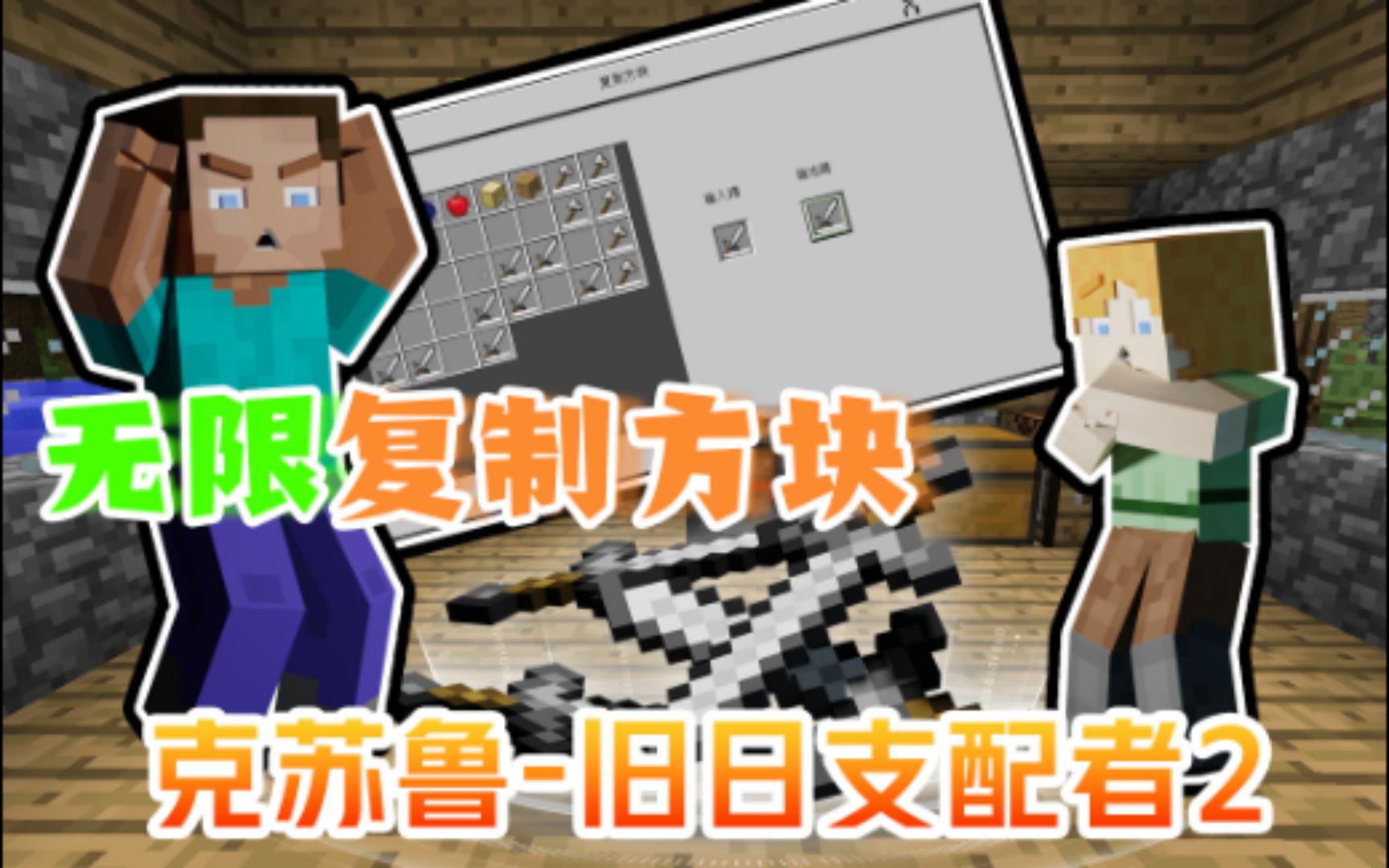 【MC实况生存】我的世界 克苏鲁-旧日支配者 双人生存2 无限复制方块!