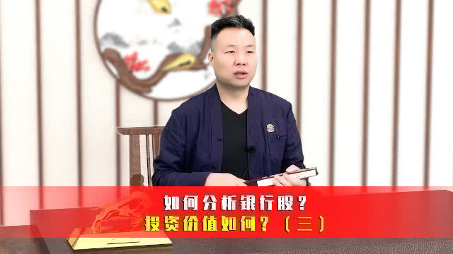 如何分析银行股?投资价值如何?