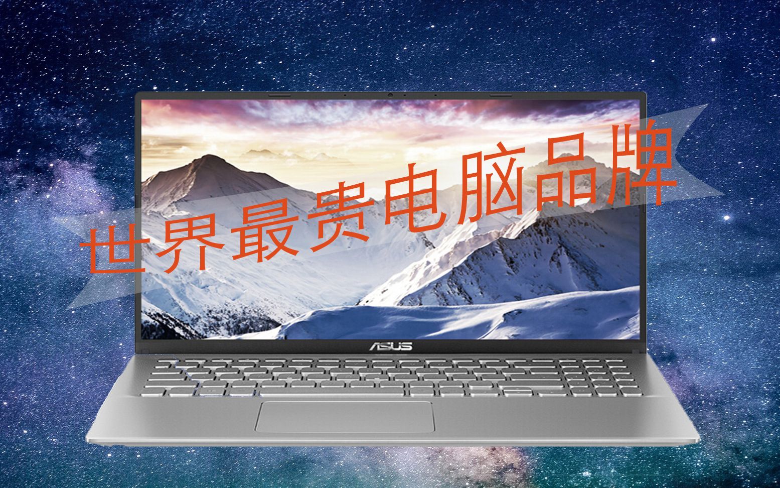 TOP10世界最贵电脑品牌|台湾与美国各四款|苹果竟然不是第一