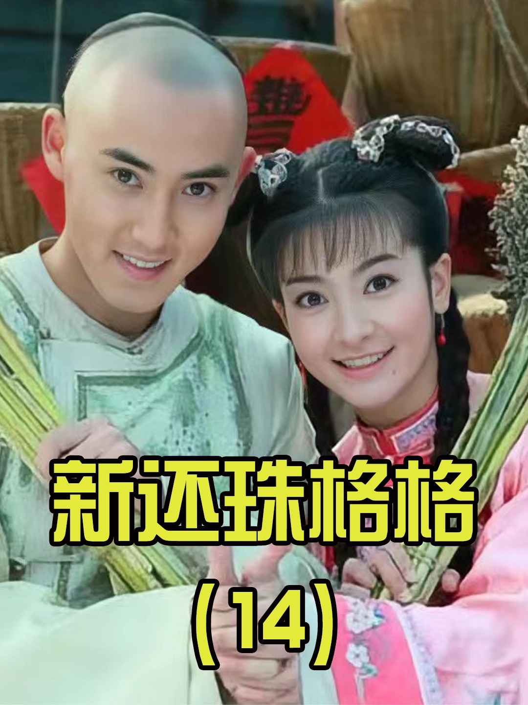 小燕子没文化大闹书房,乾隆看了都栓Q #李佳航 #新还珠格格 #琼瑶剧 ...