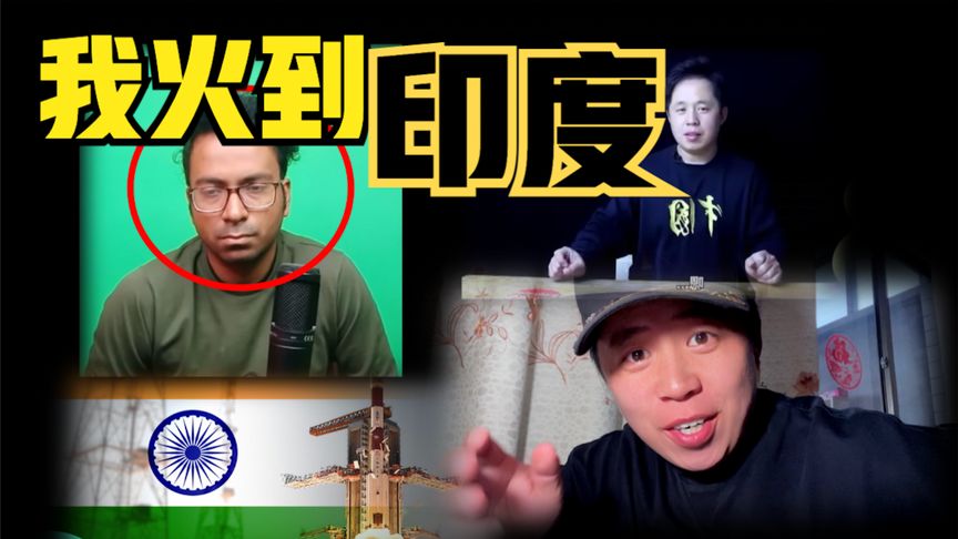 印度航天不能说,说了之后我就在印度火了!这事儿不太好办了!